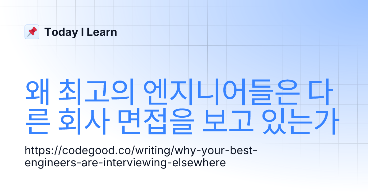 왜 최고의 엔지니어들은 다른 회사 면접을 보고 있는가 | Today I Learn